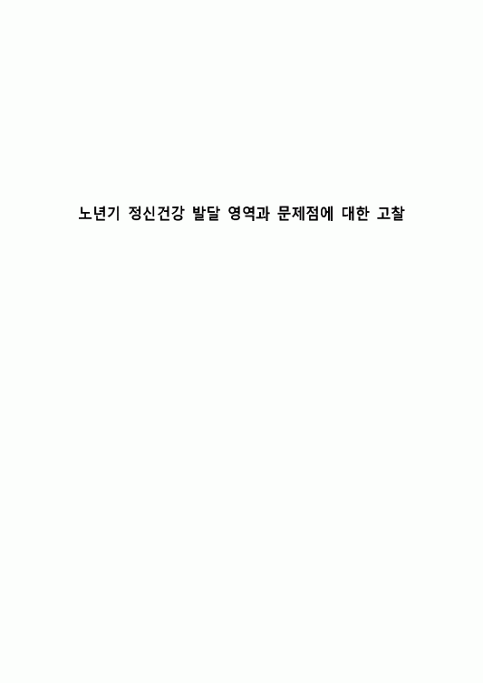 노년기 정신건강 발달 영역과 문제점에 대한 고찰