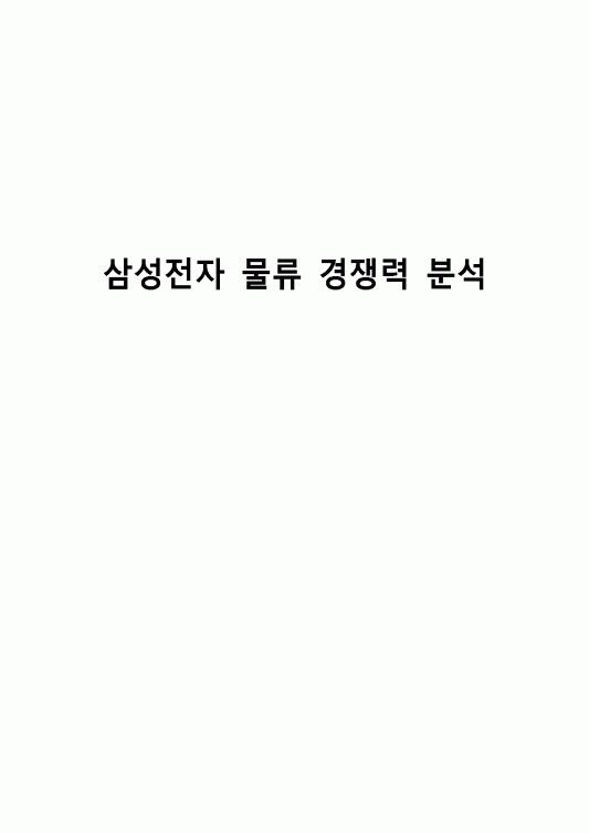 삼성전자 물류 경쟁력 분석