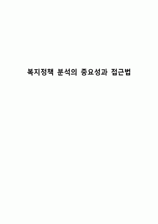 복지정책 분석의 중요성과 접근법
