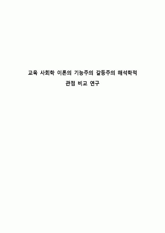 교육 사회학 이론의 기능주의 갈등주의 해석학적 관점 비교 연구