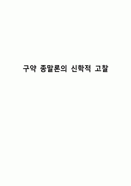 구약 종말론의 신학적 고찰