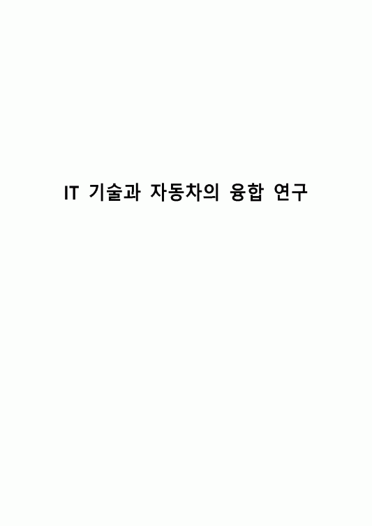 IT 기술과 자동차의 융합 연구