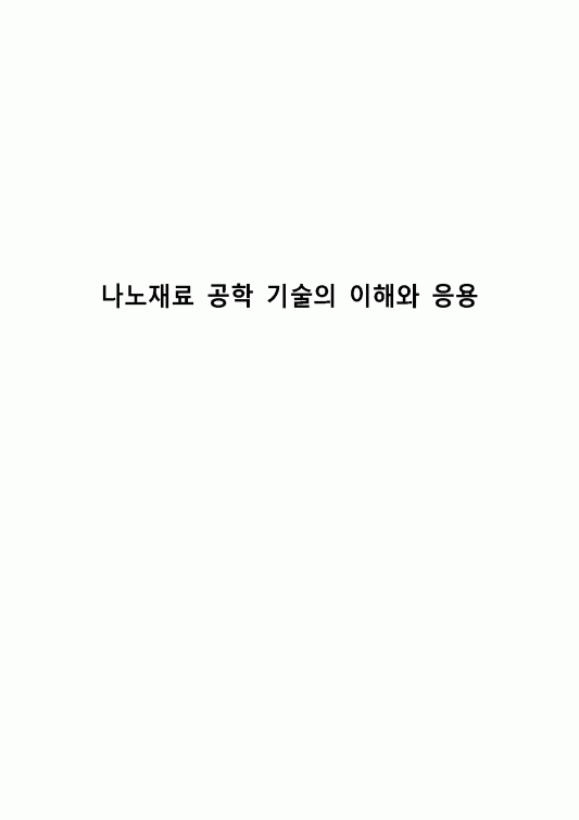 나노재료 공학 기술의 이해와 응용