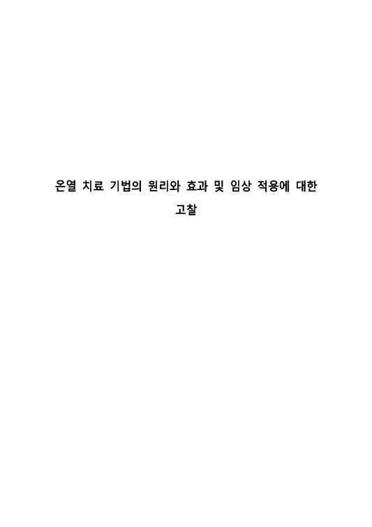 온열 치료 기법의 원리와 효과 및 임상 적용에 대한 고찰
