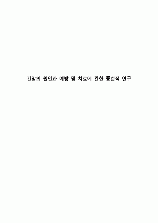 간암의 원인과 예방 및 치료에 관한 종합적 연구