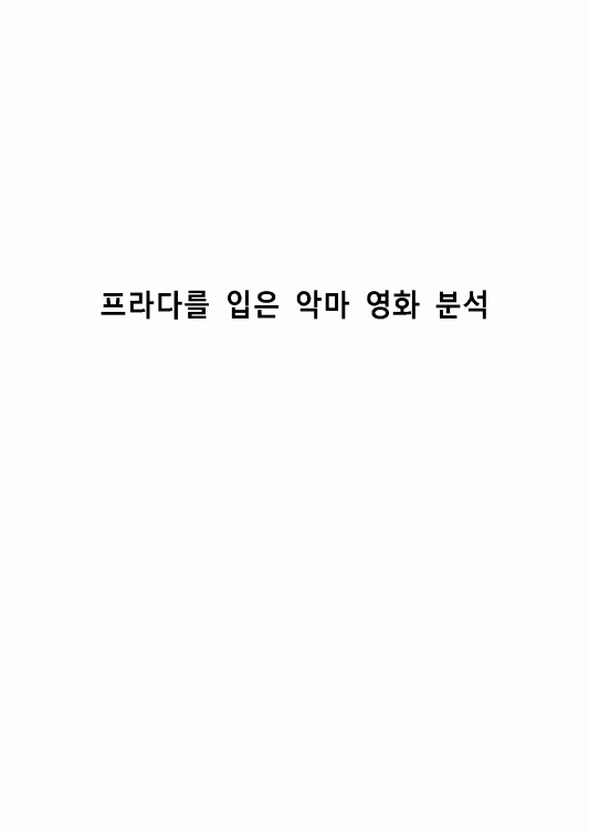 프라다를 입은 악마 영화 분석
