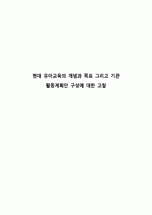현대 유아교육의 개념과 목표 그리고 기관 활동계획안 구성에 대한 고찰