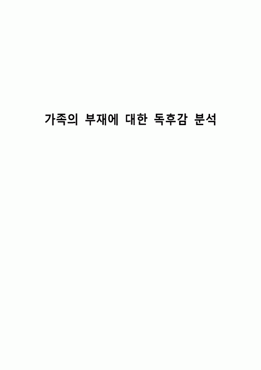 가족의 부재에 대한 독후감 분석