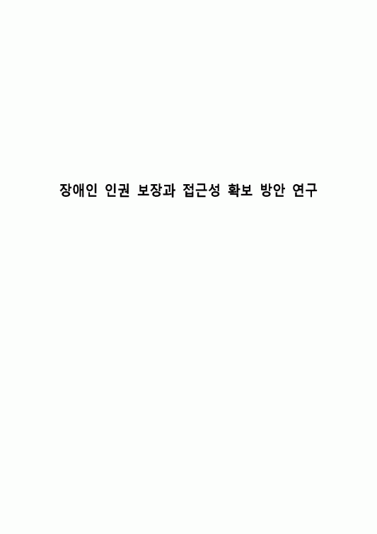 장애인 인권 보장과 접근성 확보 방안 연구