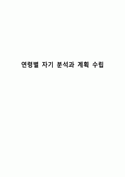 연령별 자기 분석과 계획 수립