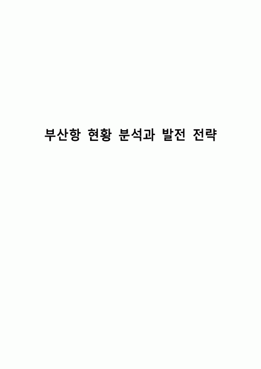 부산항 현황 분석과 발전 전략