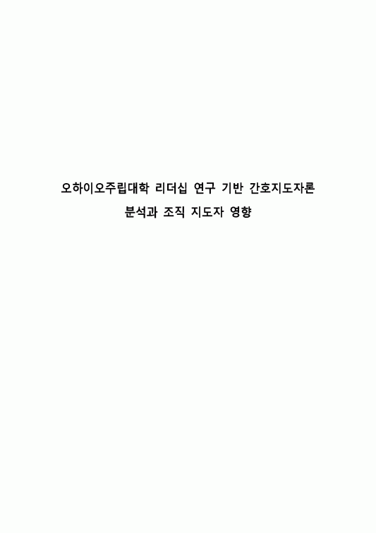오하이오주립대학 리더십 연구 기반 간호지도자론 분석과 조직 지도자 영향