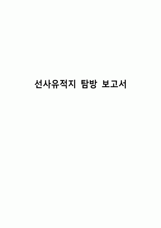 선사유적지 탐방 보고서