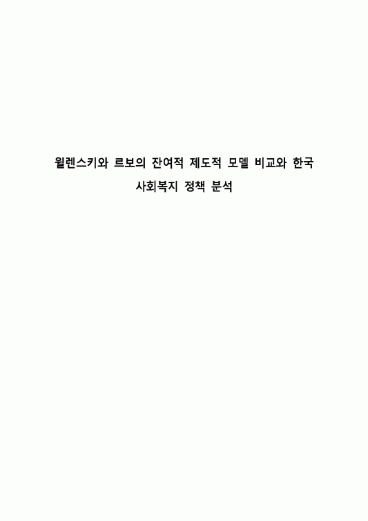 윌렌스키와 르보의 잔여적 제도적 모델 비교와 한국 사회복지 정책 분석