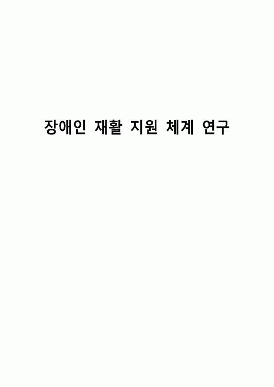 장애인 재활 지원 체계 연구