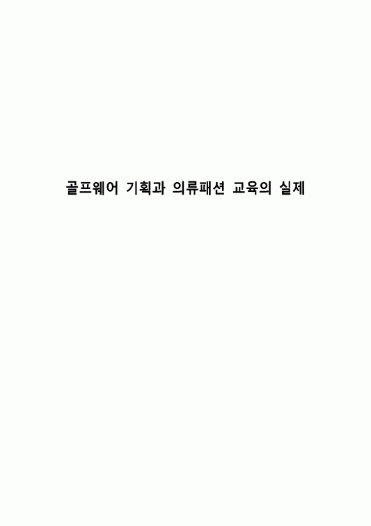 골프웨어 기획과 의류패션 교육의 실제
