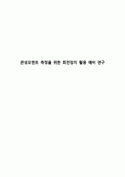 관성모멘트 측정을 위한 회전장치 활용 예비 연구