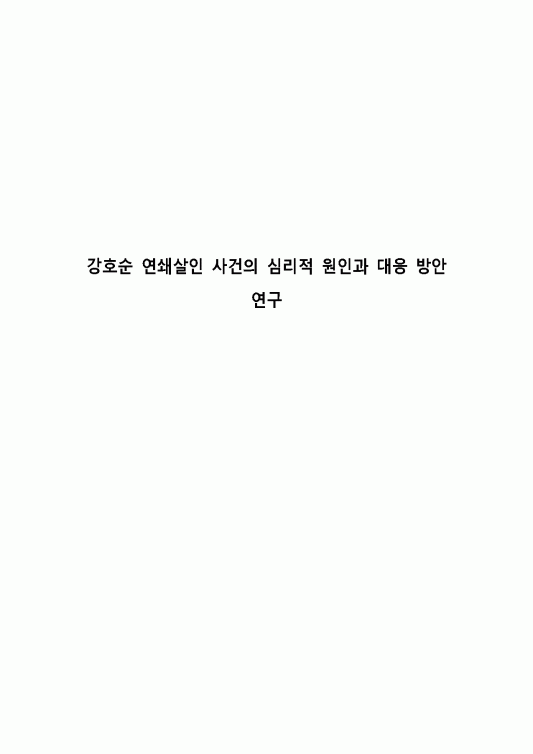 강호순 연쇄살인 사건의 심리적 원인과 대응 방안 연구