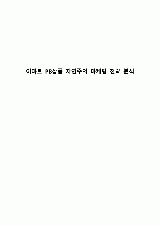 이마트 PB상품 자연주의 마케팅 전략 분석