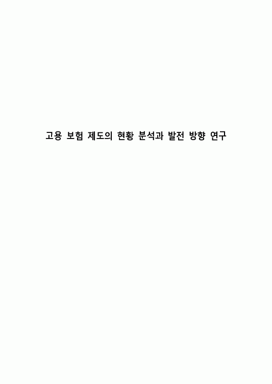 고용 보험 제도의 현황 분석과 발전 방향 연구