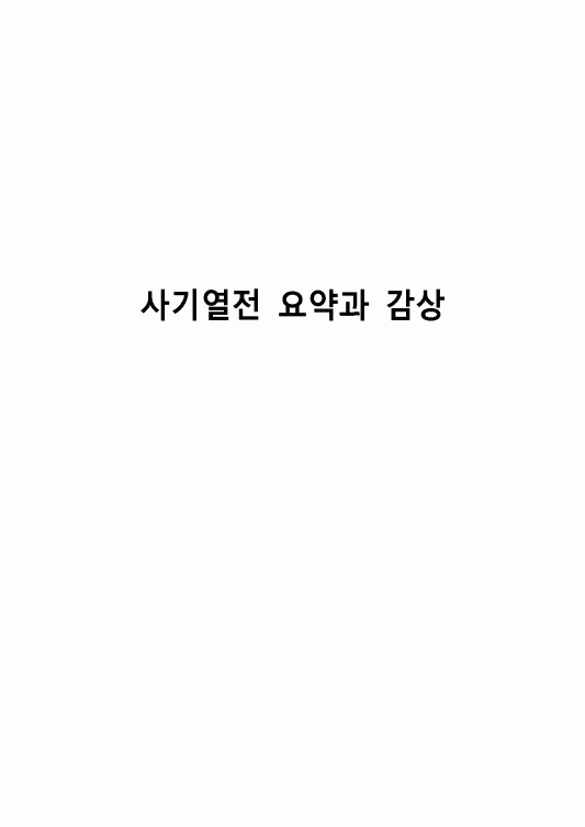 사기열전 요약과 감상