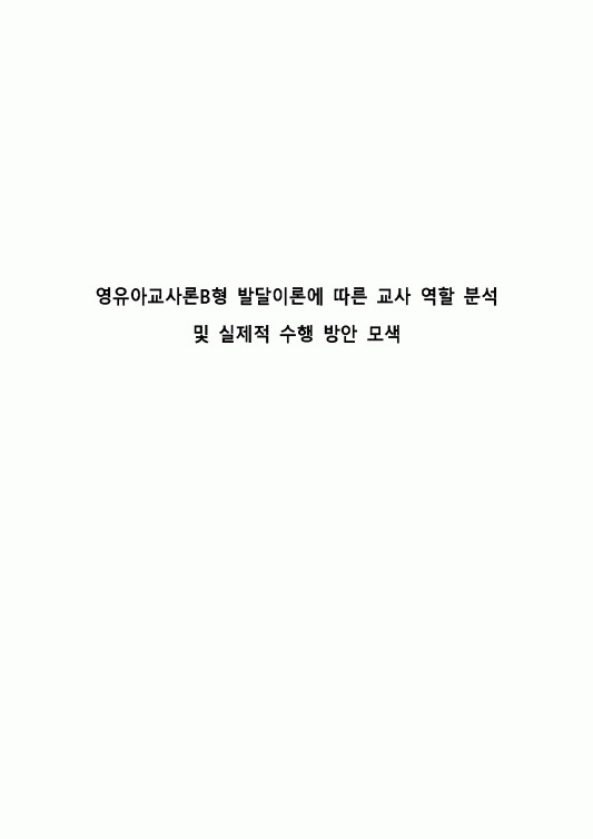 영유아교사론B형 발달이론에 따른 교사 역할 분석 및 실제적 수행 방안 모색