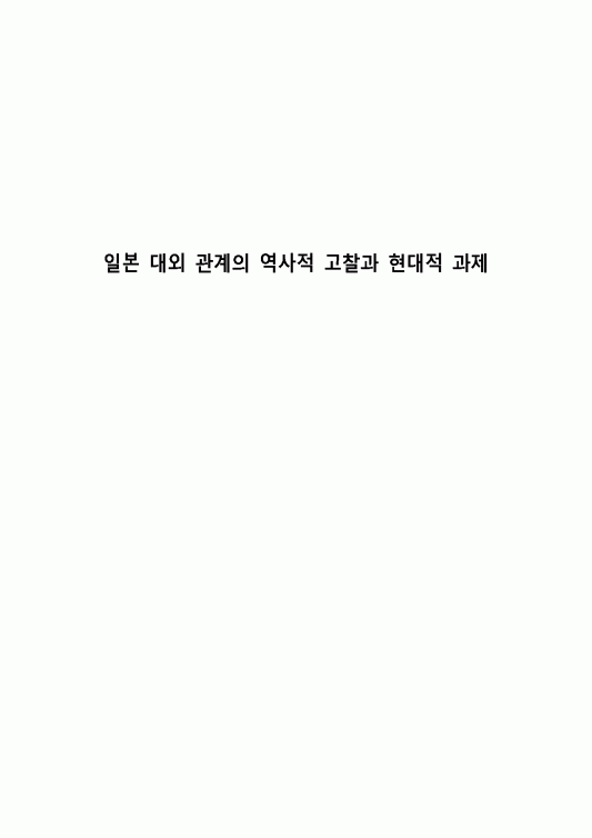 일본 대외 관계의 역사적 고찰과 현대적 과제