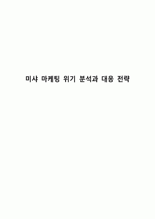 미샤 마케팅 위기 분석과 대응 전략