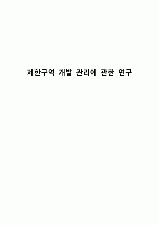 제한구역 개발 관리에 관한 연구