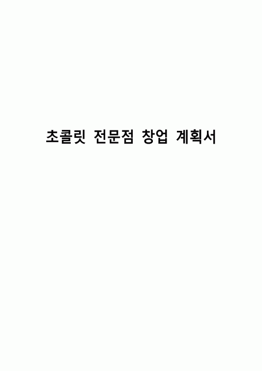 초콜릿 전문점 창업 계획서