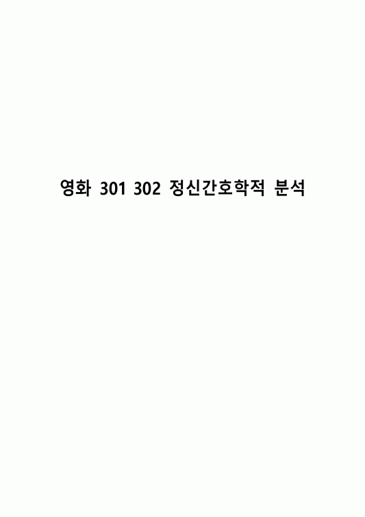 영화 301 302 정신간호학적 분석