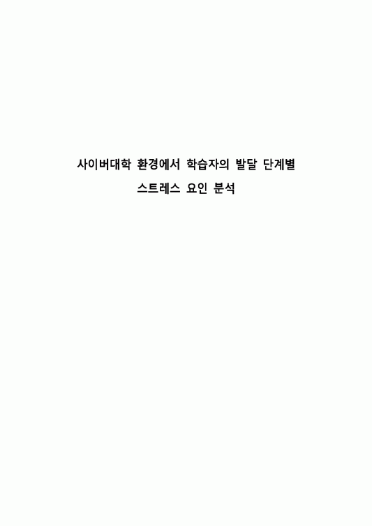 사이버대학 환경에서 학습자의 발달 단계별 스트레스 요인 분석