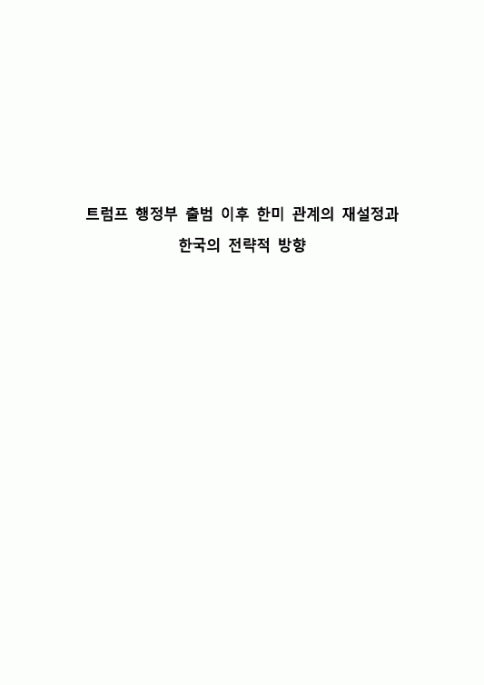 트럼프 행정부 출범 이후 한미 관계의 재설정과 한국의 전략적 방향