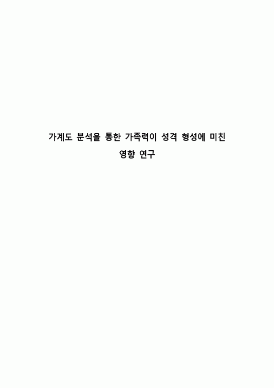 가계도 분석을 통한 가족력이 성격 형성에 미친 영향 연구