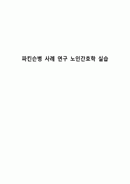 파킨슨병 사례 연구 노인간호학 실습