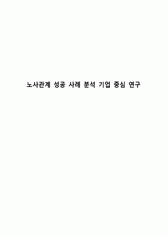 노사관계 성공 사례 분석 기업 중심 연구