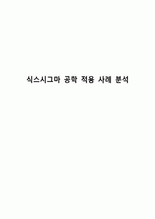 식스시그마 공학 적용 사례 분석