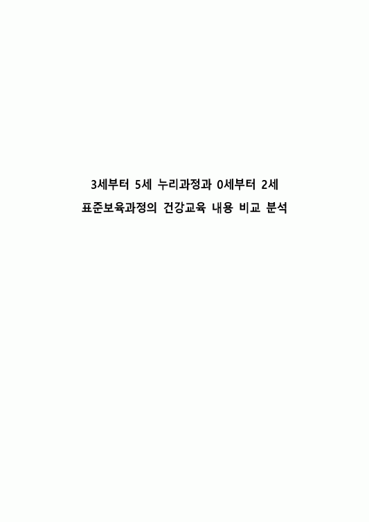 3세부터 5세 누리과정과 0세부터 2세 표준보육과정의 건강교육 내용 비교 분석