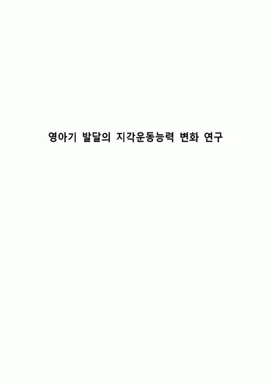 영아기 발달의 지각운동능력 변화 연구