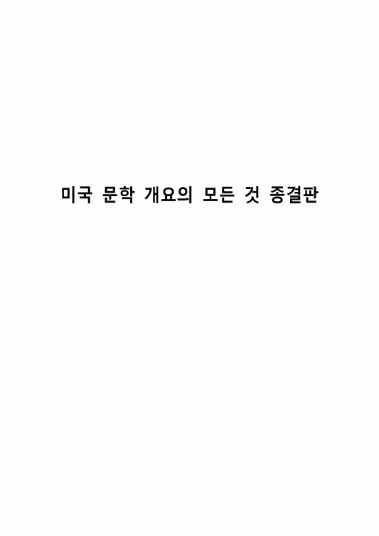 미국 문학 개요의 모든 것 종결판