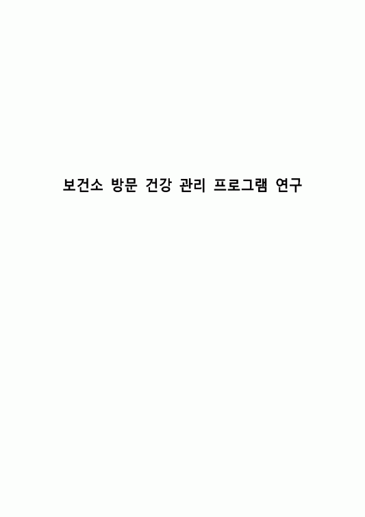 보건소 방문 건강 관리 프로그램 연구