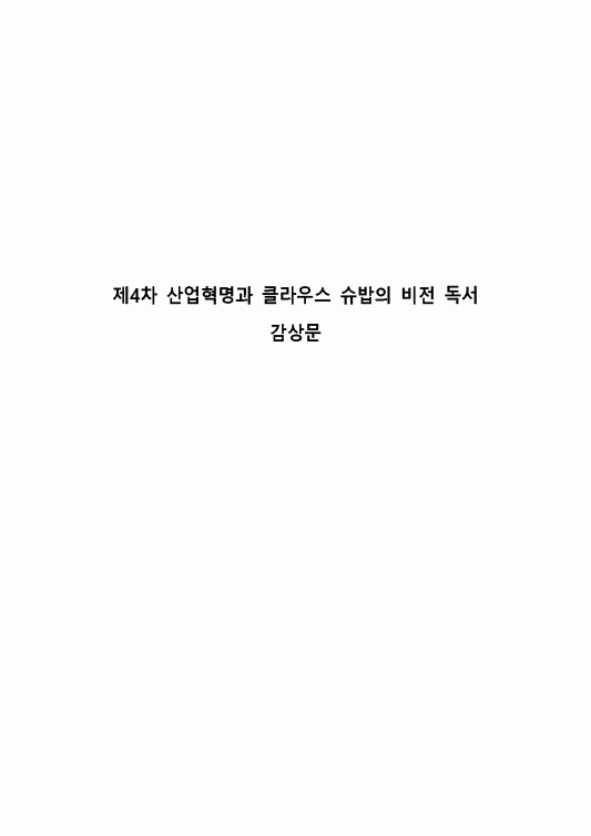 제4차 산업혁명과 클라우스 슈밥의 비전 독서 감상문