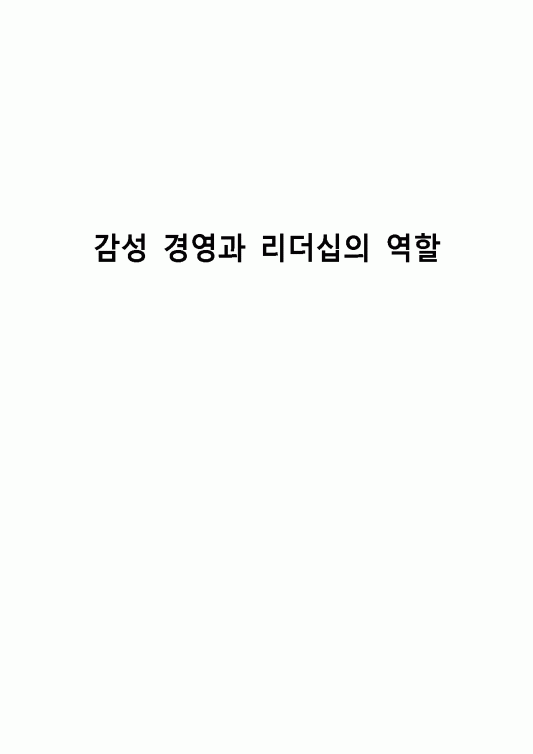 감성 경영과 리더십의 역할
