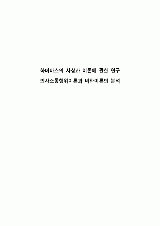 하버마스의 사상과 이론에 관한 연구 의사소통행위이론과 비판이론의 분석