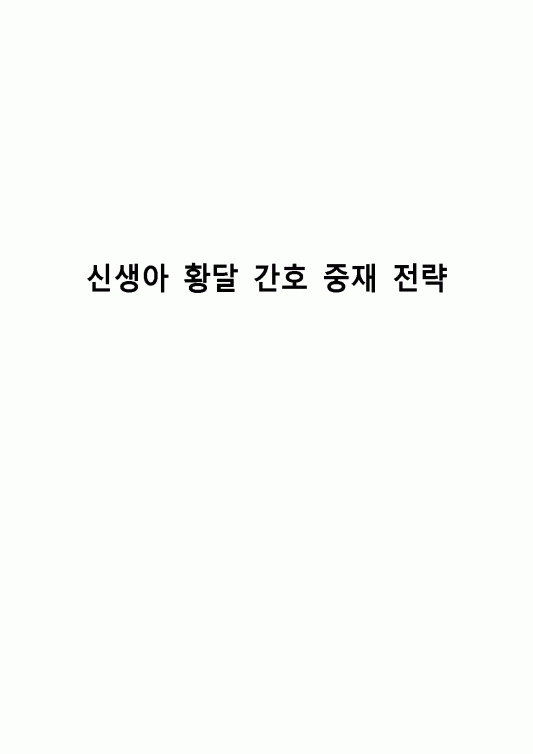 신생아 황달 간호 중재 전략