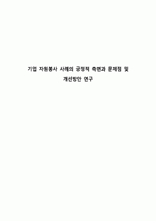 기업 자원봉사 사례의 긍정적 측면과 문제점 및 개선방안 연구