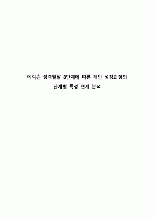 에릭슨 성격발달 8단계에 따른 개인 성장과정의 단계별 특성 연계 분석