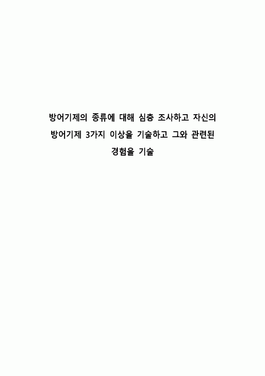 방어기제의 종류에 대해 심층 조사하고 자신의 방어기제 3가지 이상을 기술하고 그와 관련된 경험을 기술