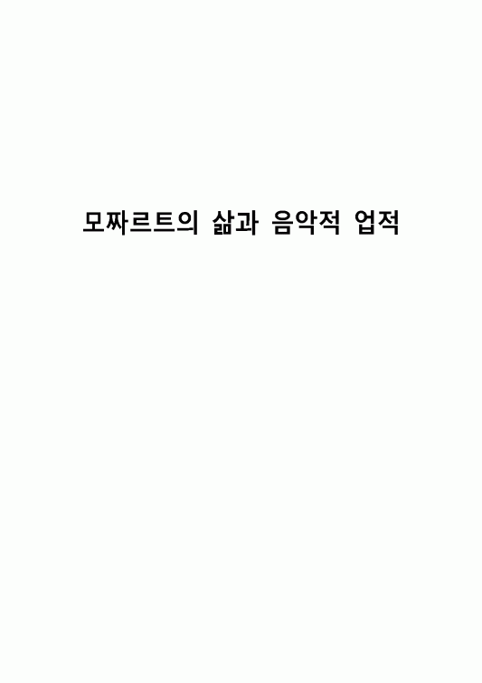 모짜르트의 삶과 음악적 업적