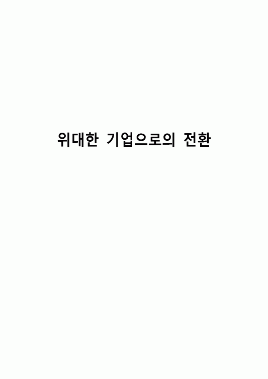 위대한 기업으로의 전환